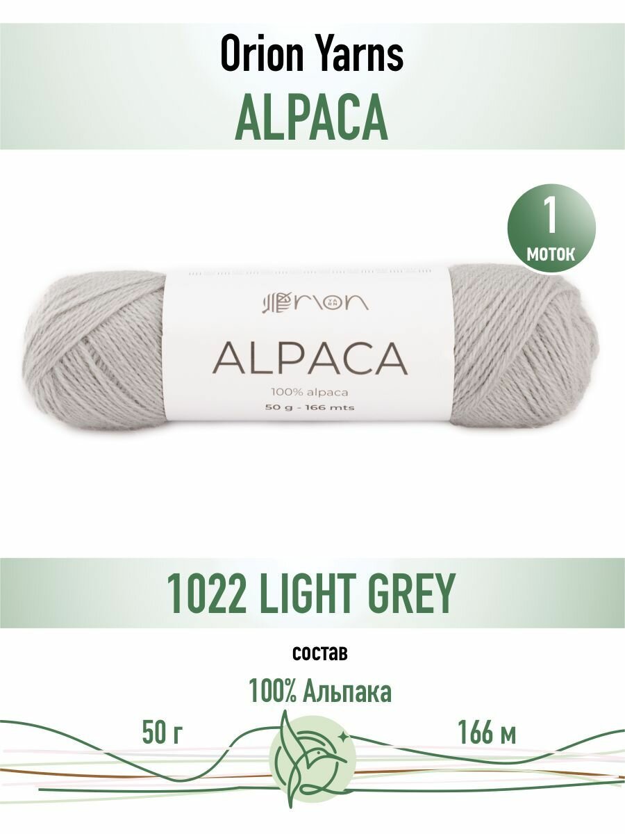 Пряжа для вязания Orion Yarn Alpaca (1022 Light Gray) 1 моток 50 г/166 м