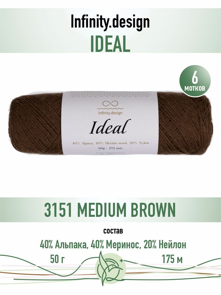 Носочная пряжа Infinity Design Ideal (3151 Medium Brown) 6 мотков по 50 г/175 м