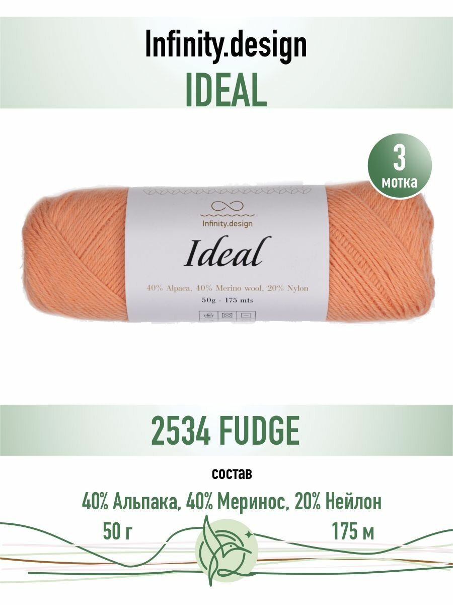 Носочная пряжа Infinity Design Ideal (2534 Fudge) 3 мотка по 50 г/175 м