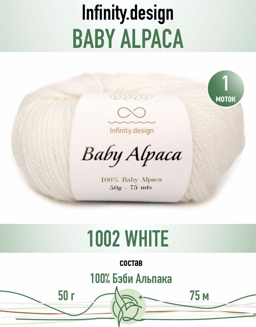 Пряжа для вязания Infinity Design Baby Alpaca (1002 White) 1 моток 50 г/70 м