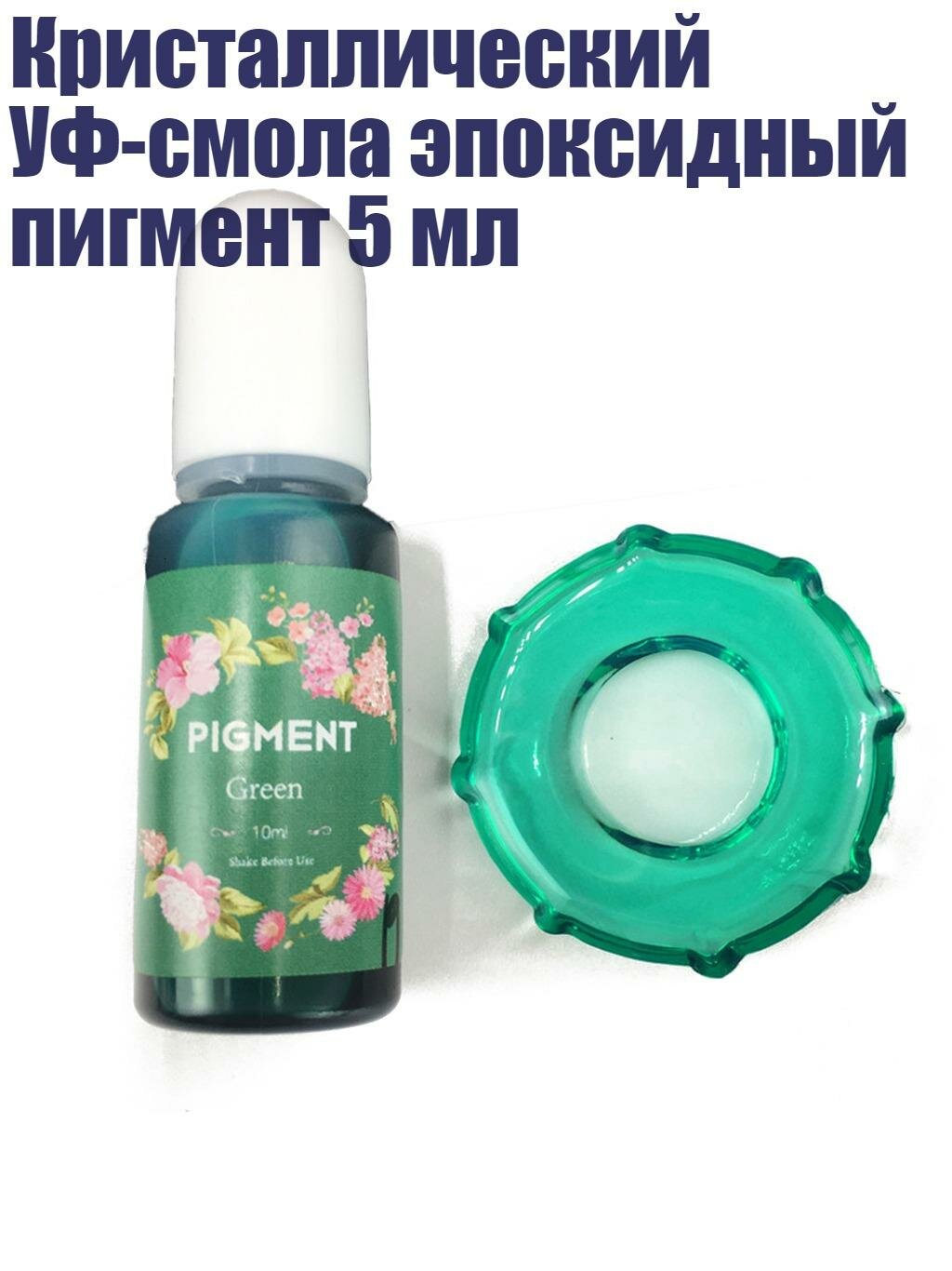 Кристаллический УФ-смола эпоксидный пигмент 5 мл, Зеленый