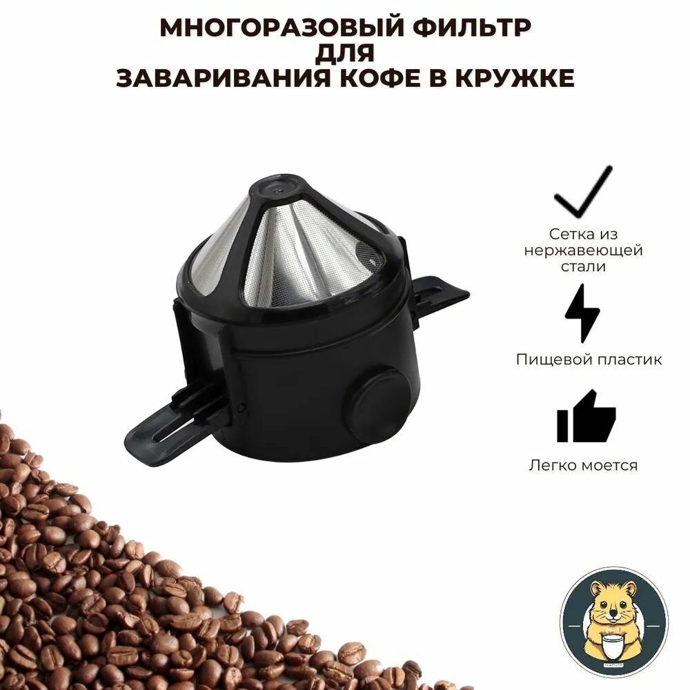 Воронка для заваривания кофе, 1, черная, устройство для заваривания кофейных зерен в стакане