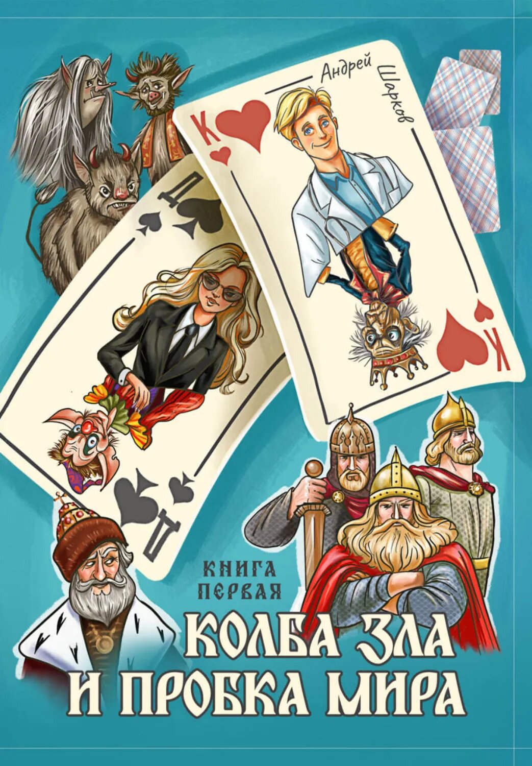 Колба Зла и Пробка Мира. Книга первая [Цифровая книга]