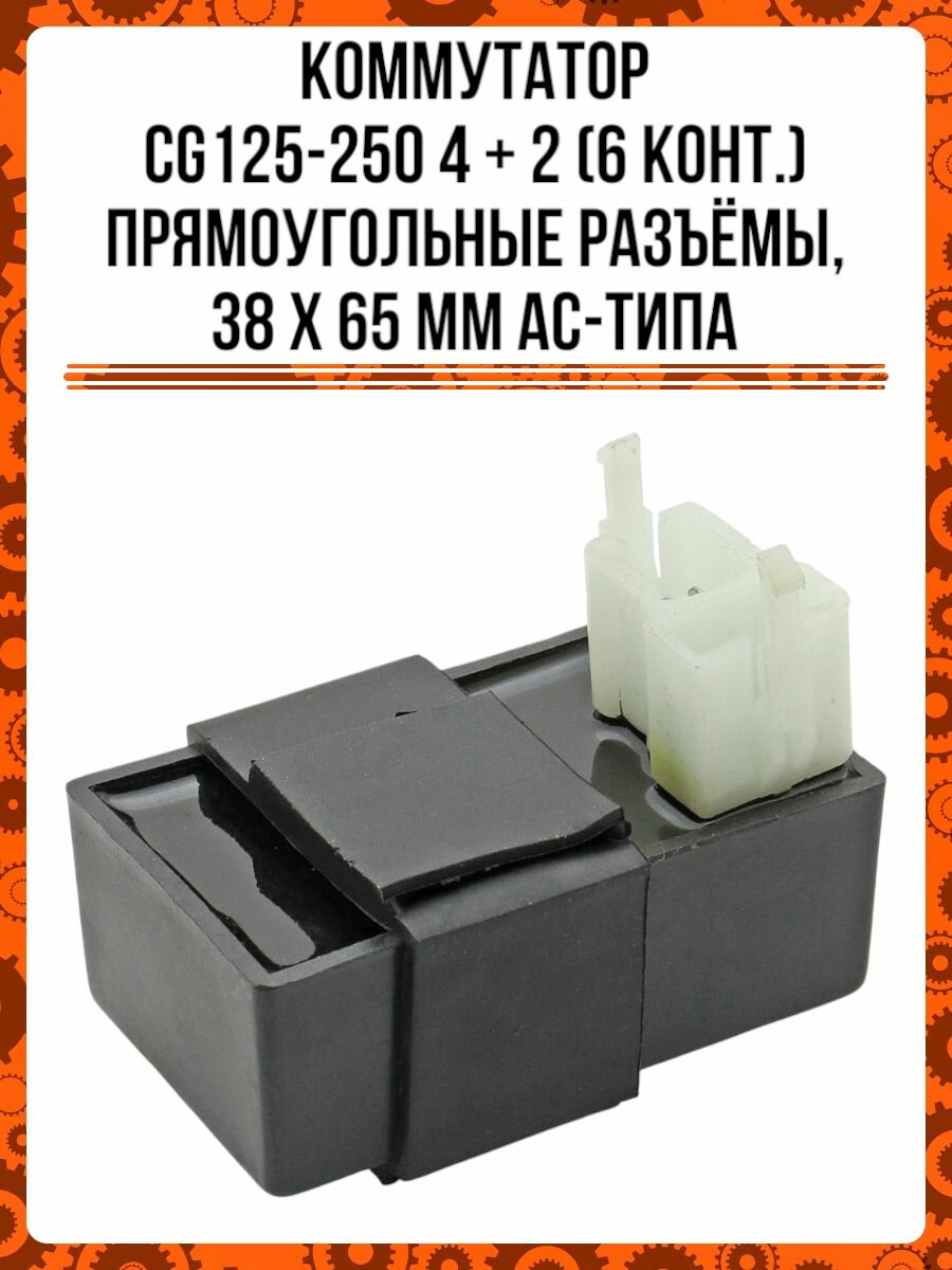 Коммутатор CG125-250 4+2(6 конт.) прямоугольные разъёмы,38*65 мм AC-типа