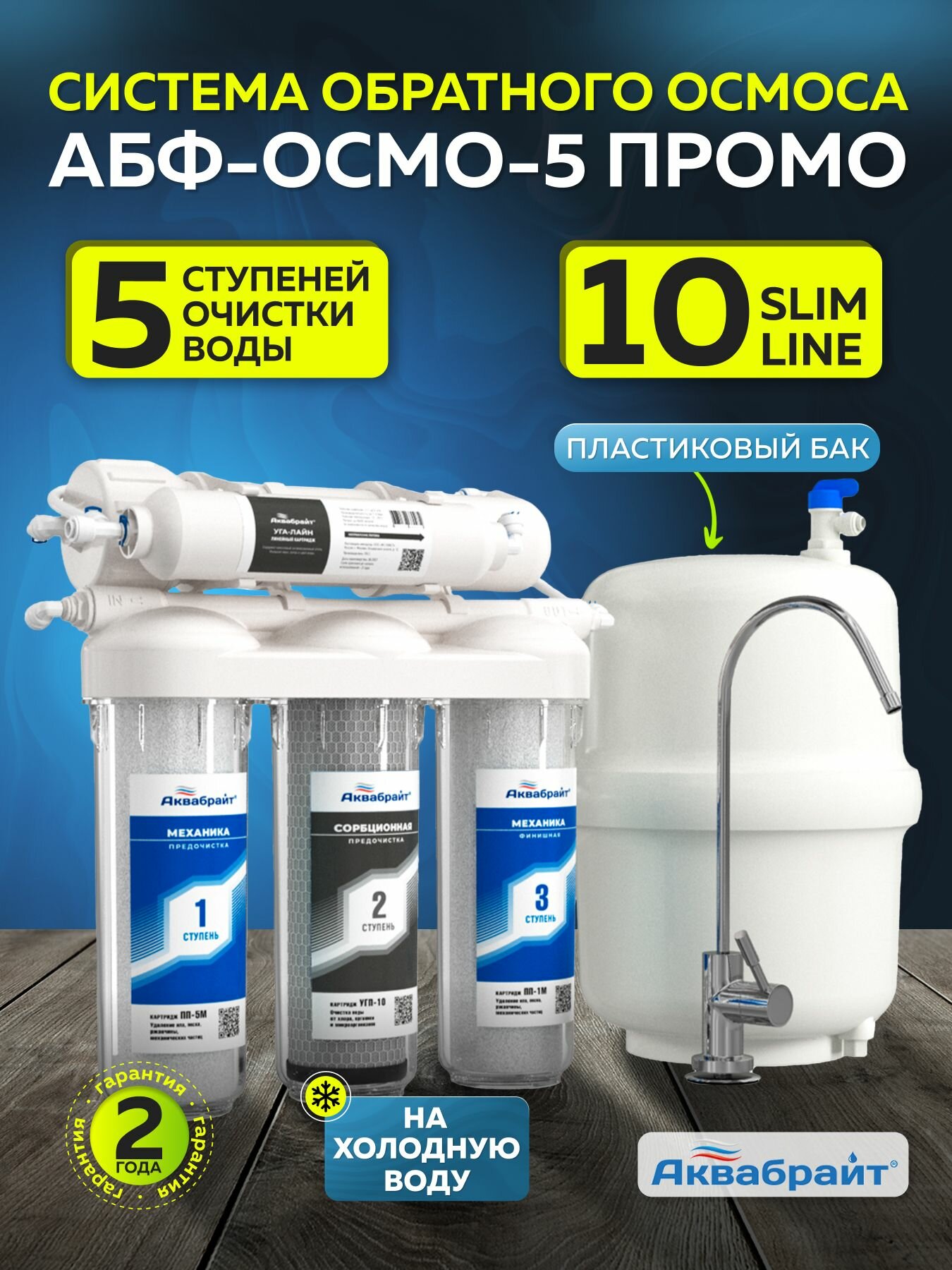 Фильтр-система очистки холодной воды под мойку 5 ступеней аквабрайт АБФ-ОСМО-5 Промо с обратным осмосом, пластиковый бак