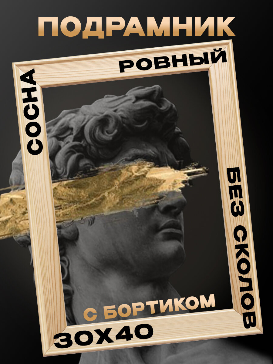 Подрамник деревянный с бортиком 30х40