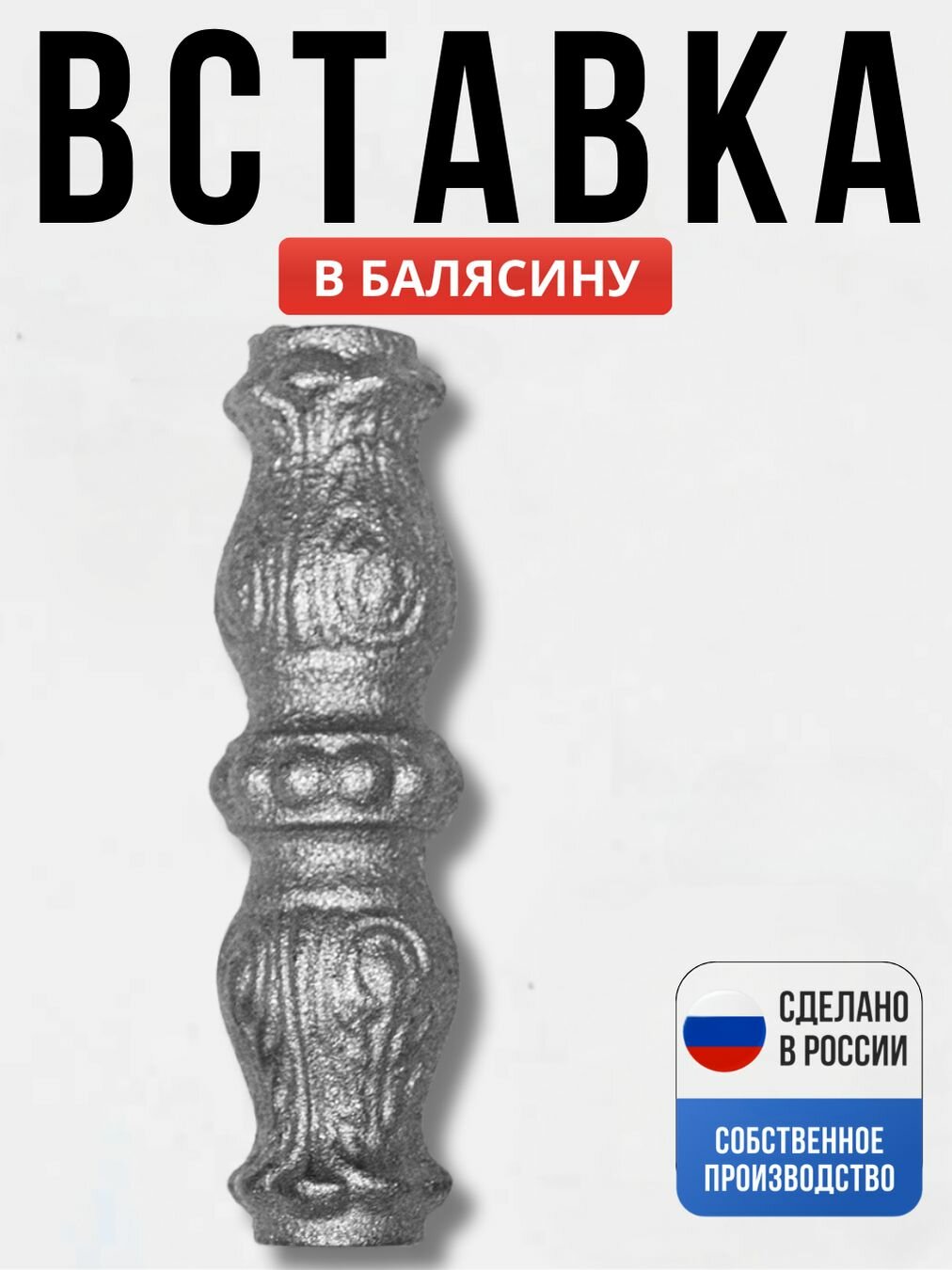 Вставка в балясину 125*35мм 14*14 мм для ворот, забора, решеток, оградок