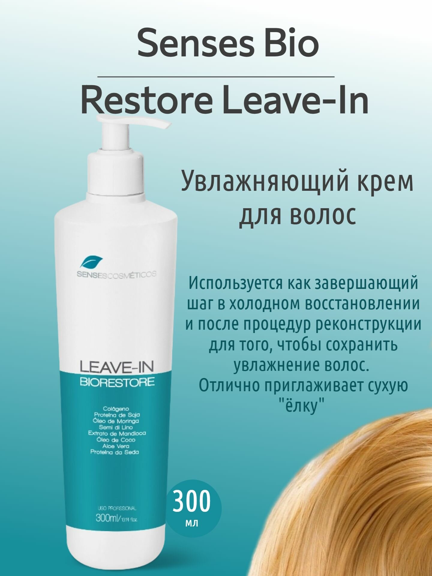 Крем Senses Bio Restore Leave-in, для волос, увлажняющий, 300мл