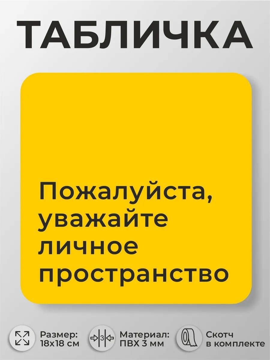 Табличка Пожалуйста, уважайте личное пространство