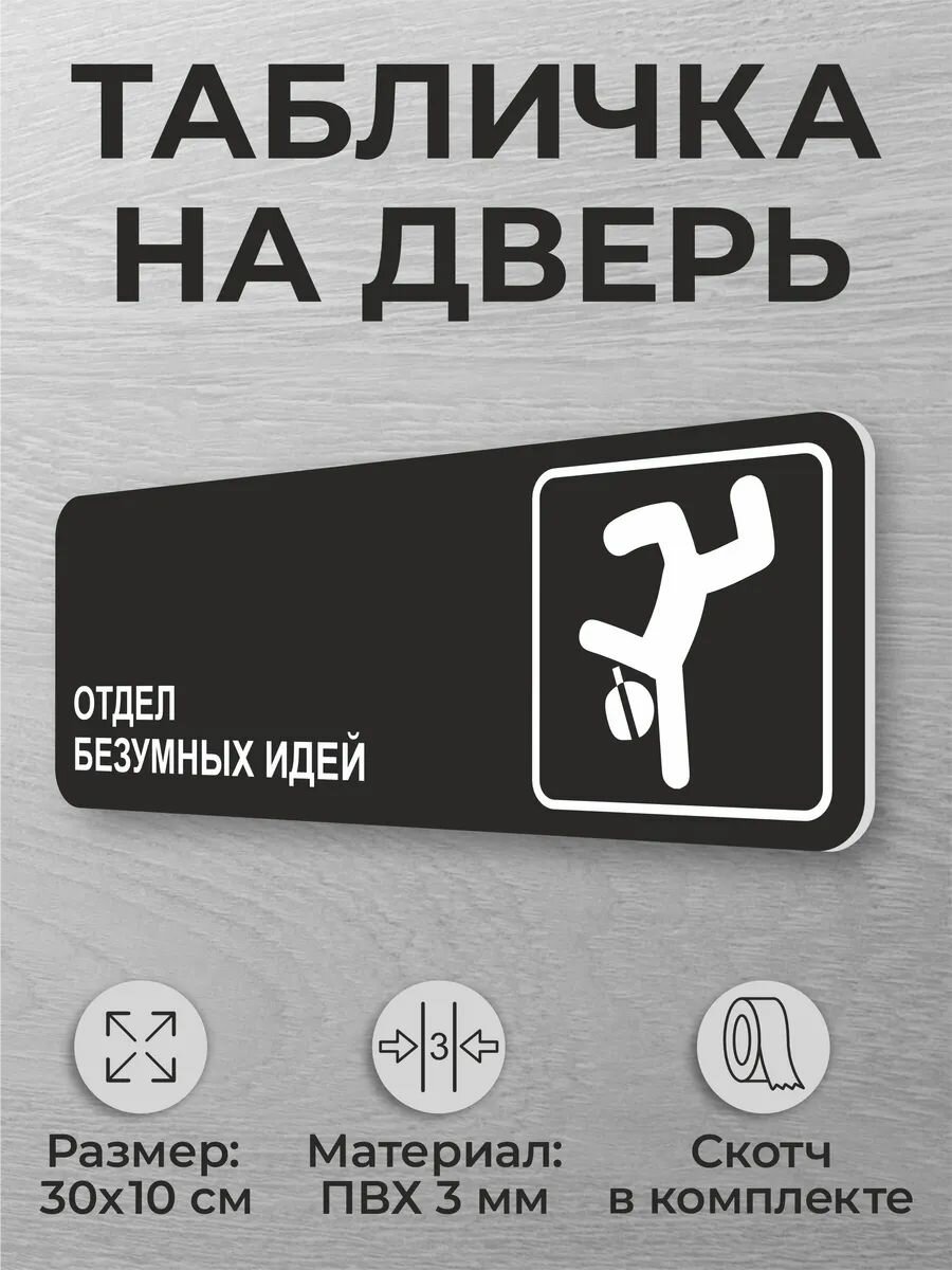 Черная табличка дверь Отдел безумных идей дверная табличка