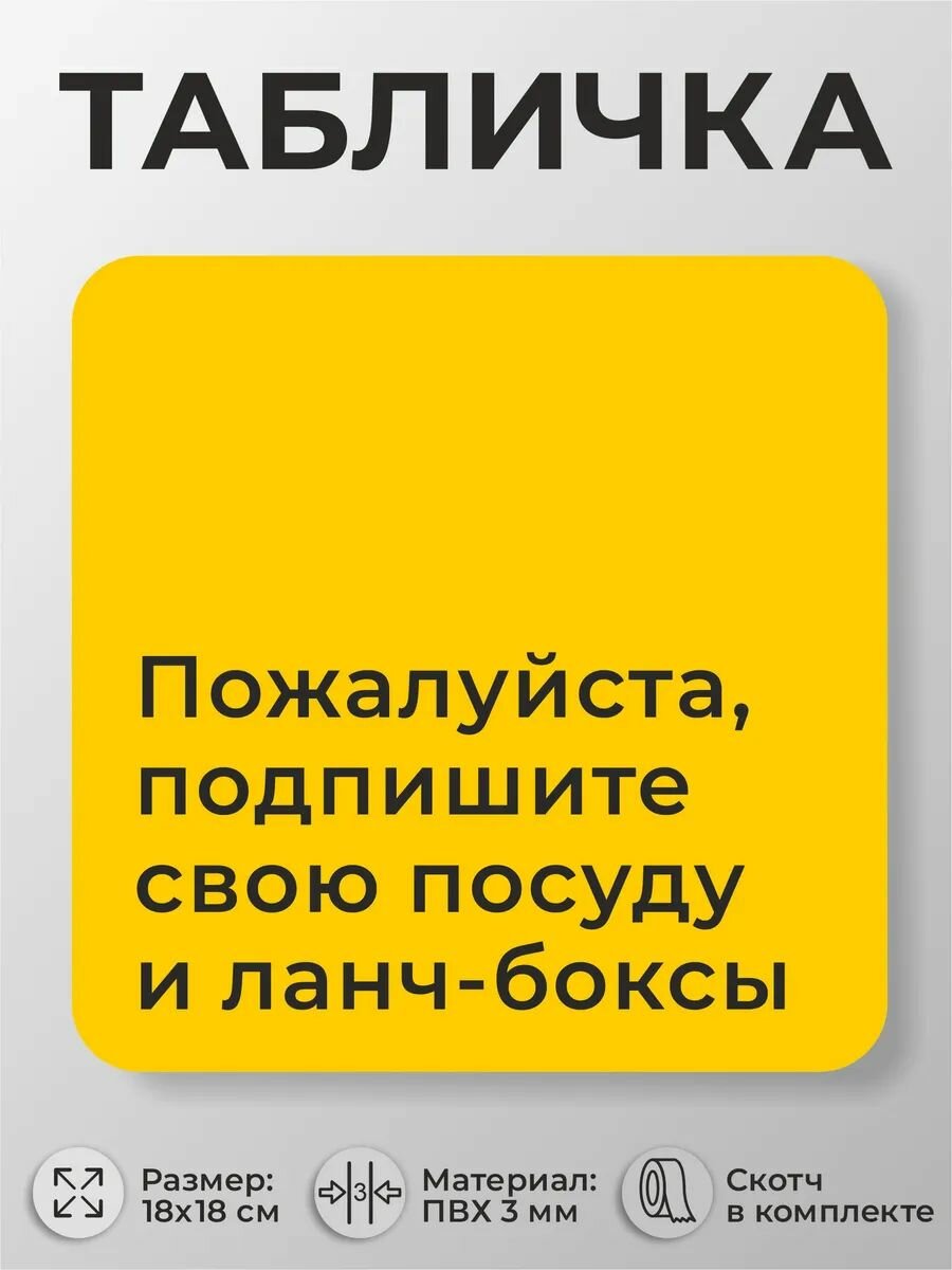 Табличка Пожалуйста, подпишите свою посуду и ланч-боксы