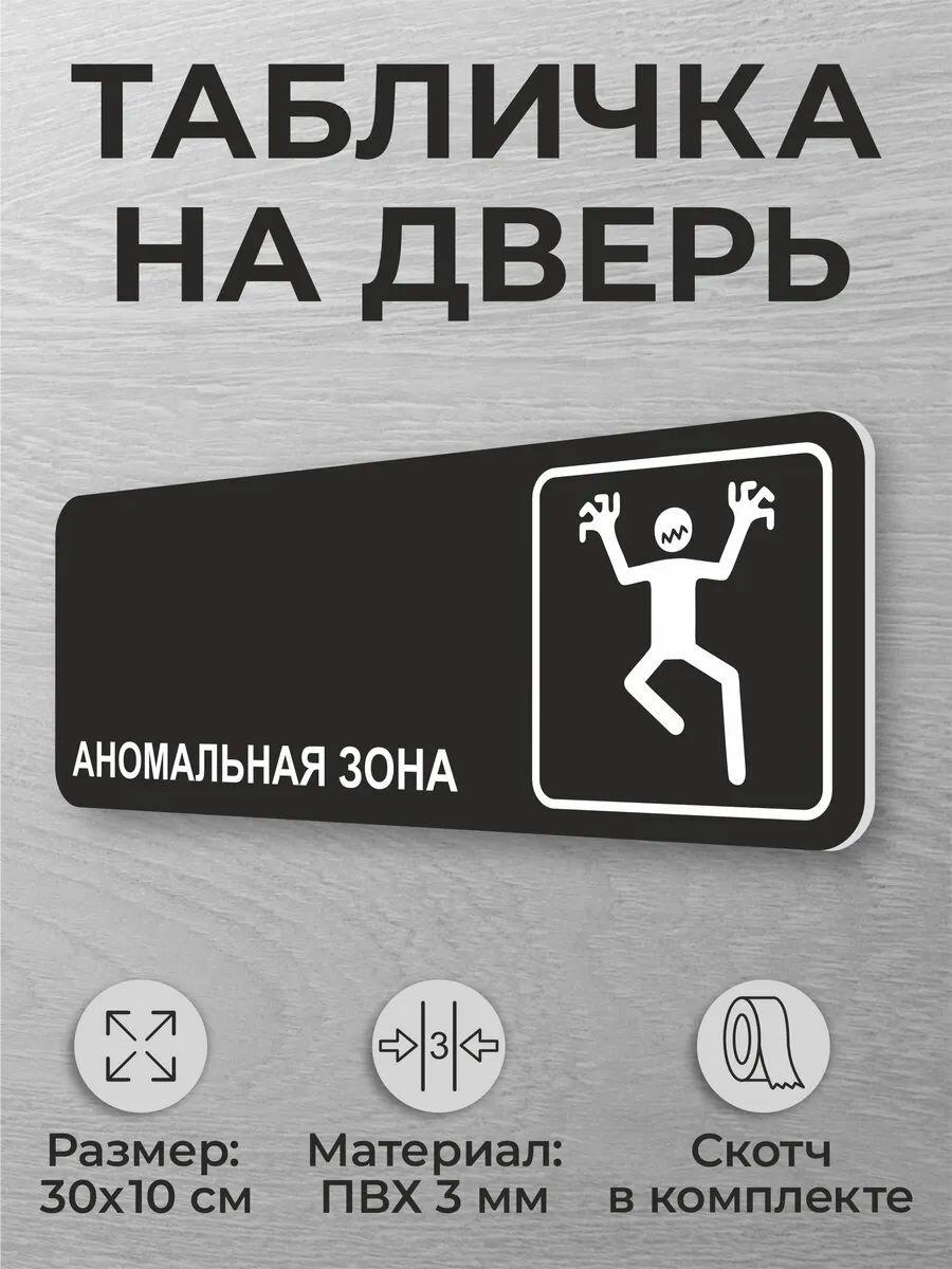 Черная табличка на дверь "Аномальная зона" дверная табличка