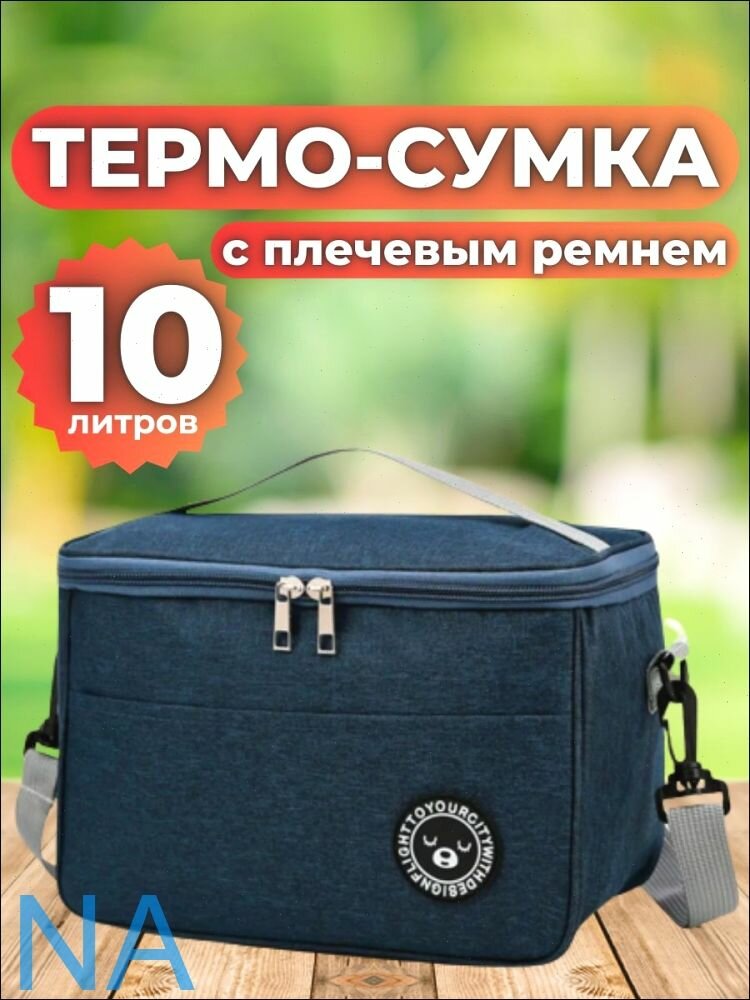 Термосумка для ланч-бокса 10 литров с плечевым ремнем, Термо сумка маленькая для обеда и еды, Холодильник для детских бутылок и контейнеров