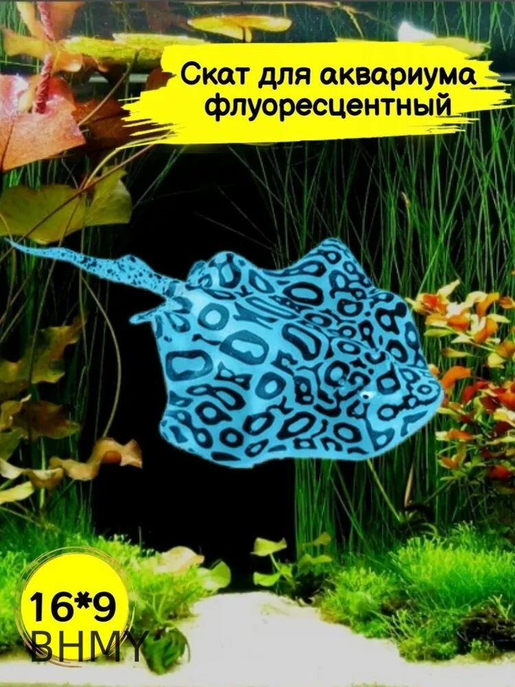 Рыбка для аквариума искусственная силиконовая скат с эффектом свечения, декоративный декор голубого цвета