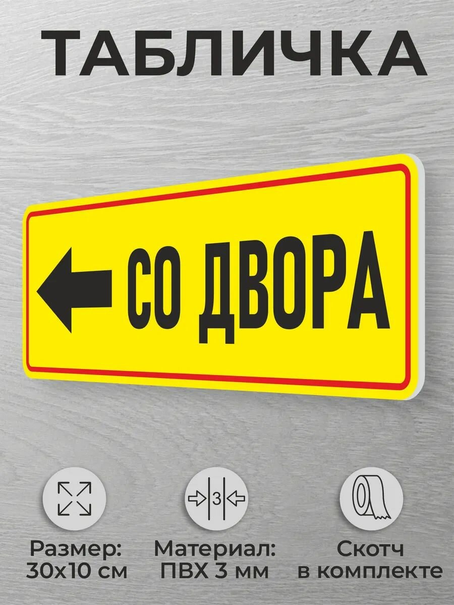 Навигационная табличка указатель Со двора срелка влево