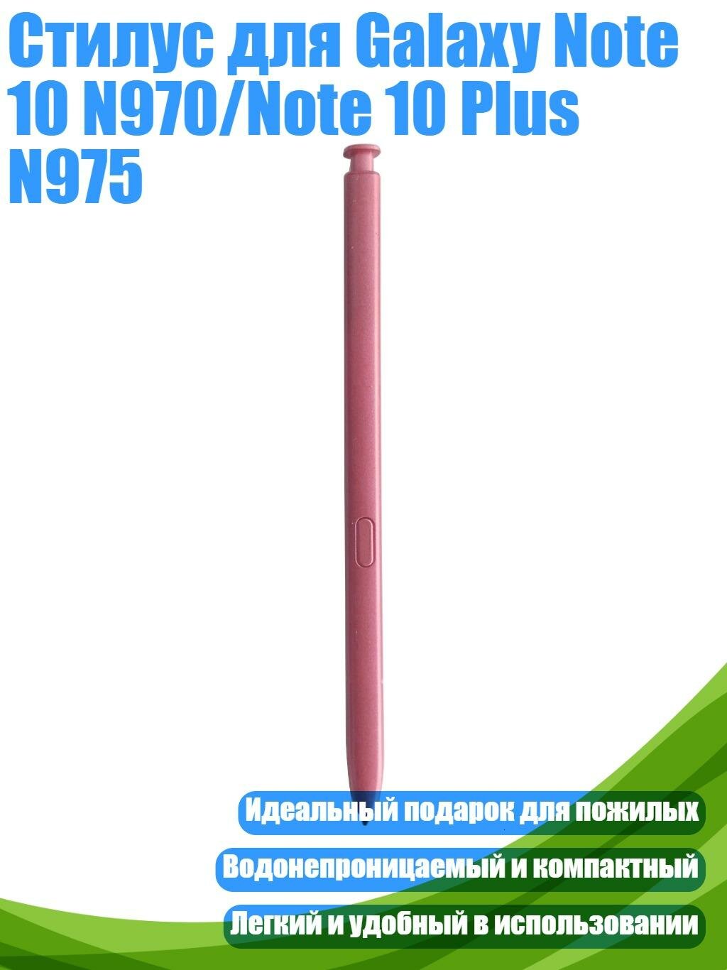 Стилус для Galaxy Note 10 N970/Note 10 Plus N975, Розовый