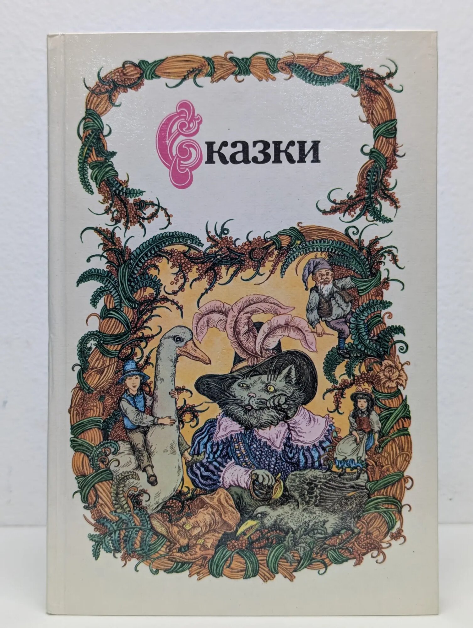 Сказки Петрушеня Зинаида Петровна (сост.) 1986