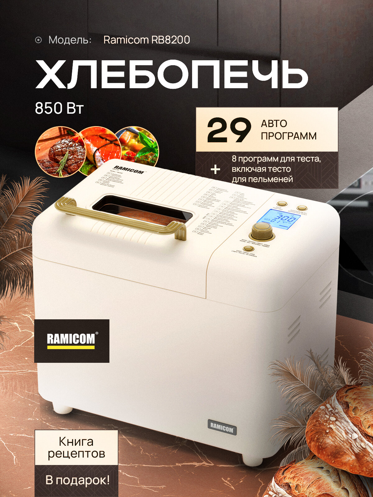 Хлебопечка 29-в-1 Ramicom Premium Style RB8200 распылитель масла в подарок
