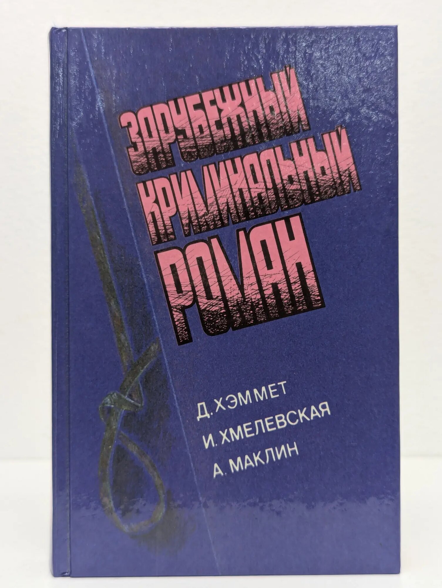 Зарубежный криминальный роман Маклин Алистер, Хмелевская Иоанна, Хэммет Дэшил 1992