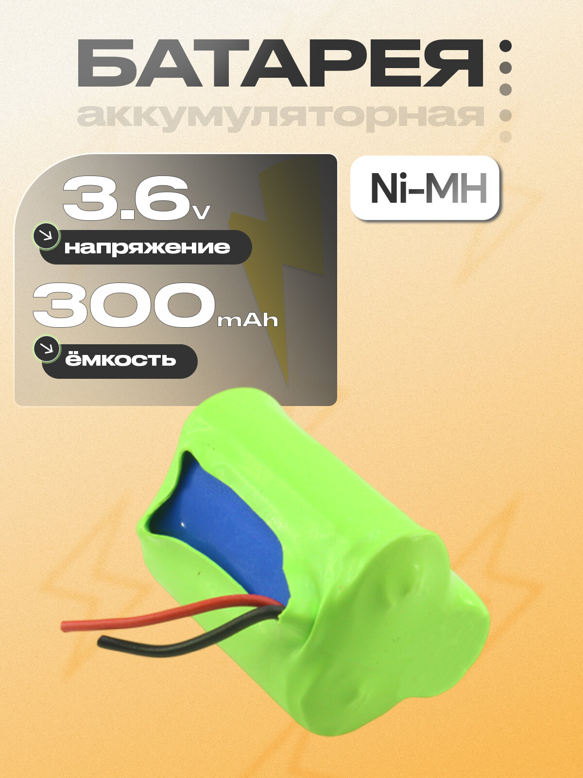 Аккумуляторная батарея Ni-MH типа 2/3AAA 3S1P, 3.6V, 300mAh, профиль - треугольник , для Titan, Кобра и др