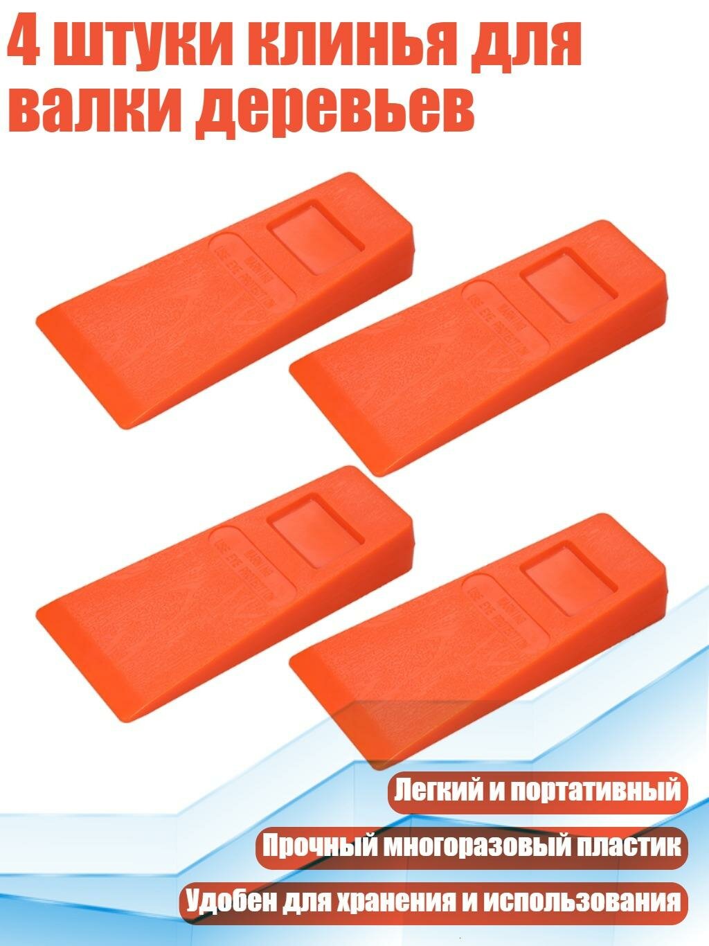 4 штуки клинья для валки деревьев