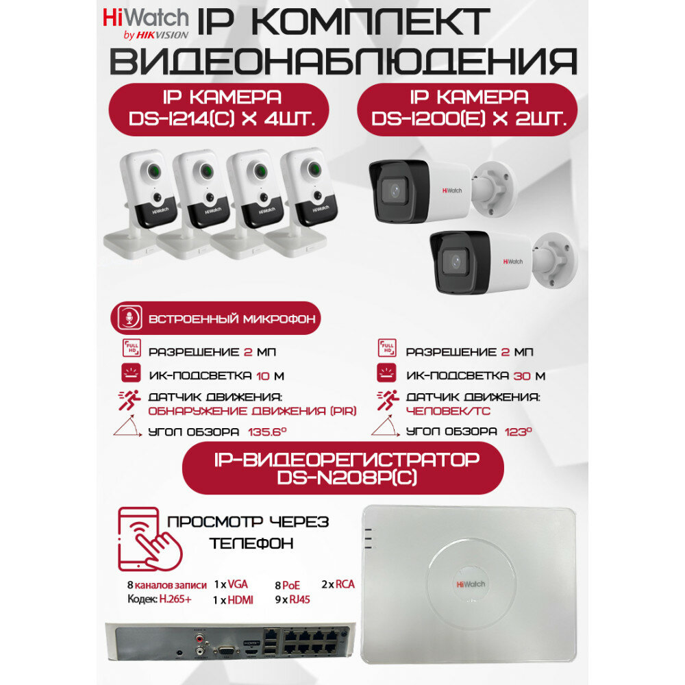 Комплект видеонаблюдения HiWatch на 6 IP камер - 2Мп 1080P (DS-N208P(C) + 2xDS-I200(E) + 4хDS-I214(C))