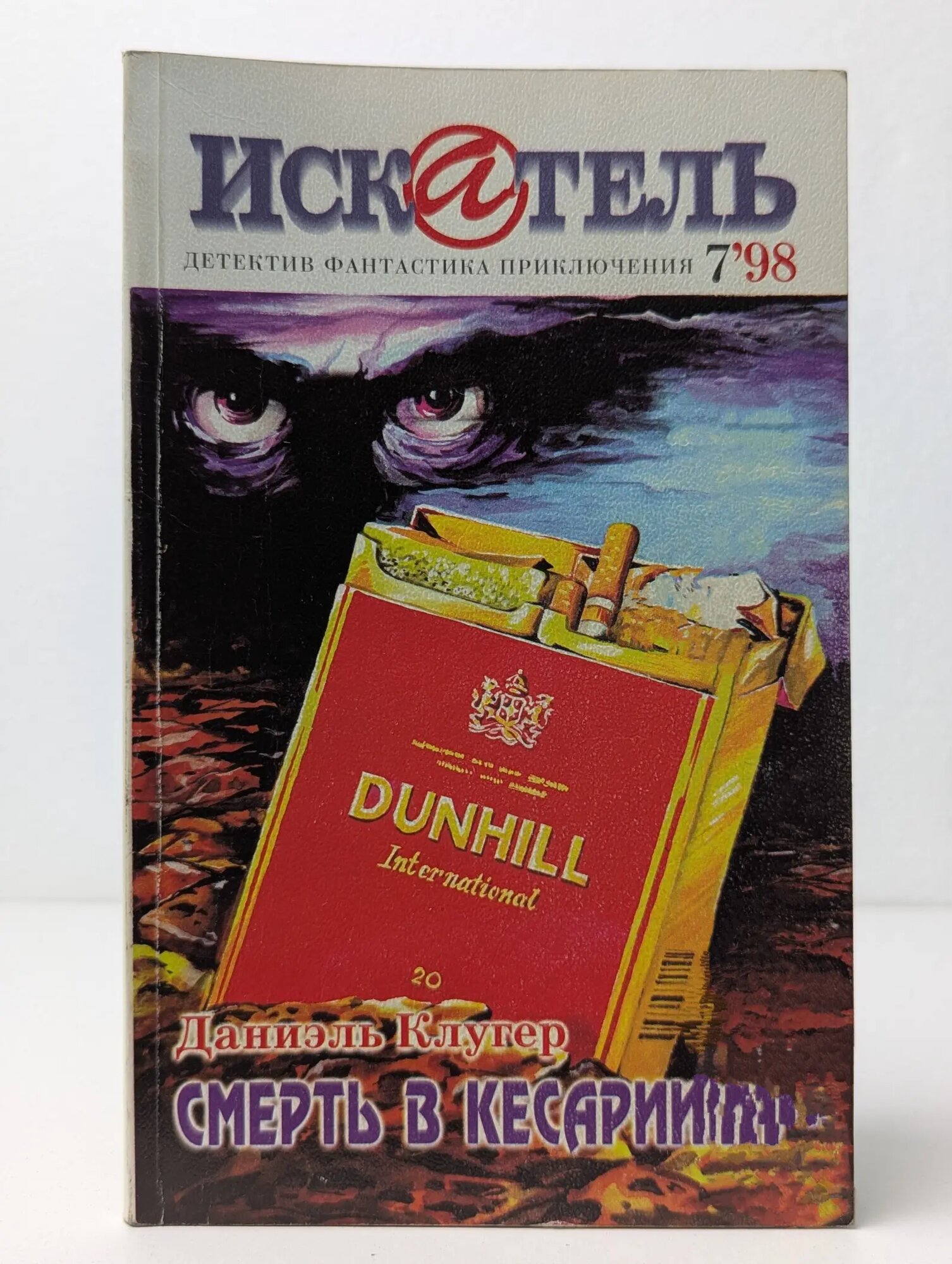 Искатель. Выпуск № 7/1998 Клугер Даниэль 1998