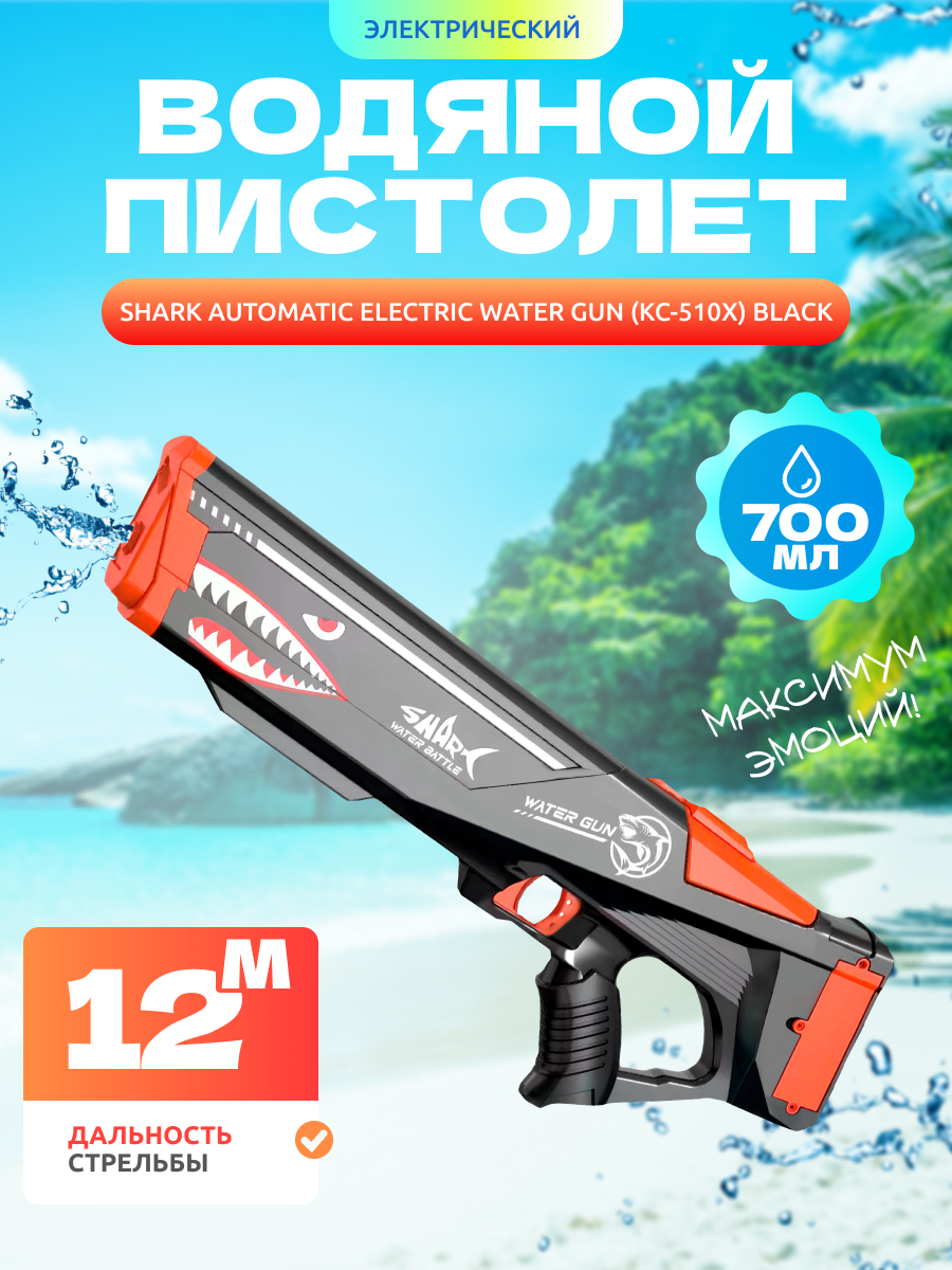 Электрический водяной пистолет Shark Automatic Electric Water Gun (KC-510X) Black