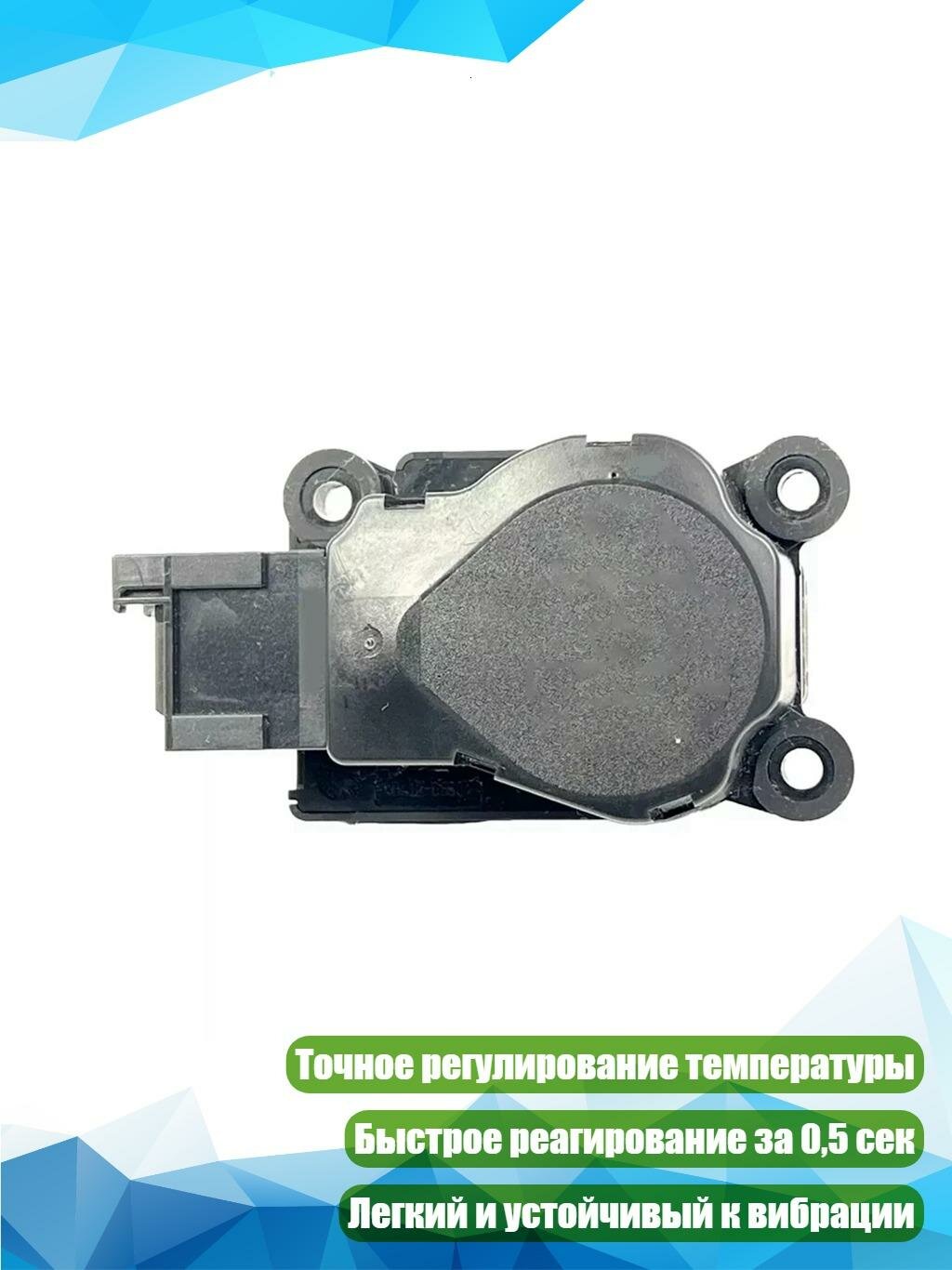 Привод сервомотора HVAC 2038201642 для автомобильного отопителя