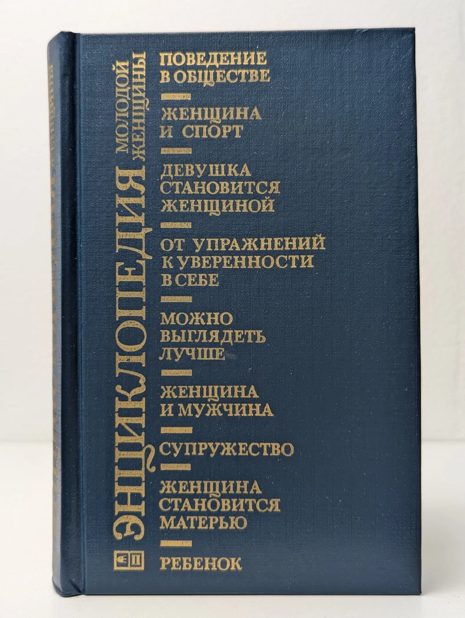 Энциклопедия молодой женщины 1989