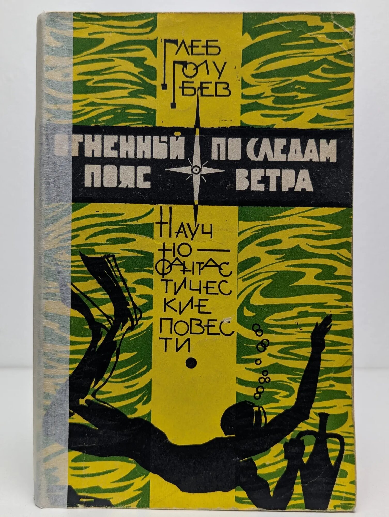 Огненный пояс. По следам ветра Голубев Глеб 1968