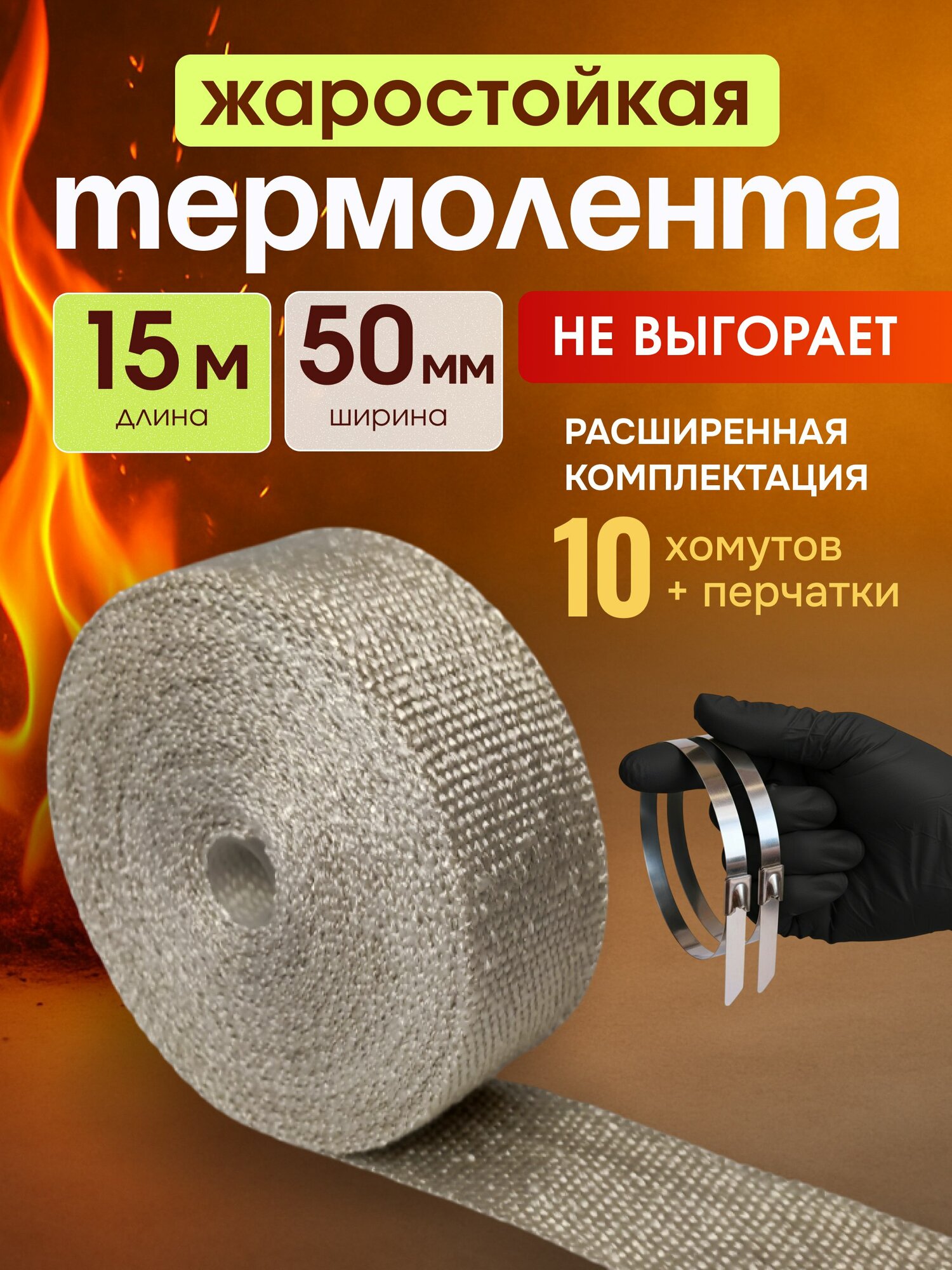 Термолента для глушителя жаростойкая 15м х 50мм + 10 стяжек и перчатки
