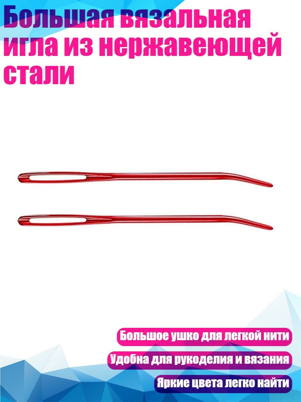 Большая вязальная игла из нержавеющей стали, красный