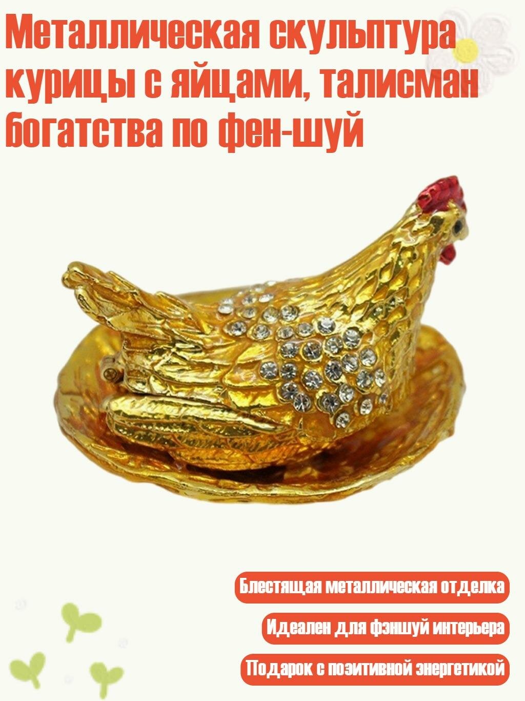 Металлическая скульптура курицы с яйцами, талисман богатства по фен-шуй, Золото