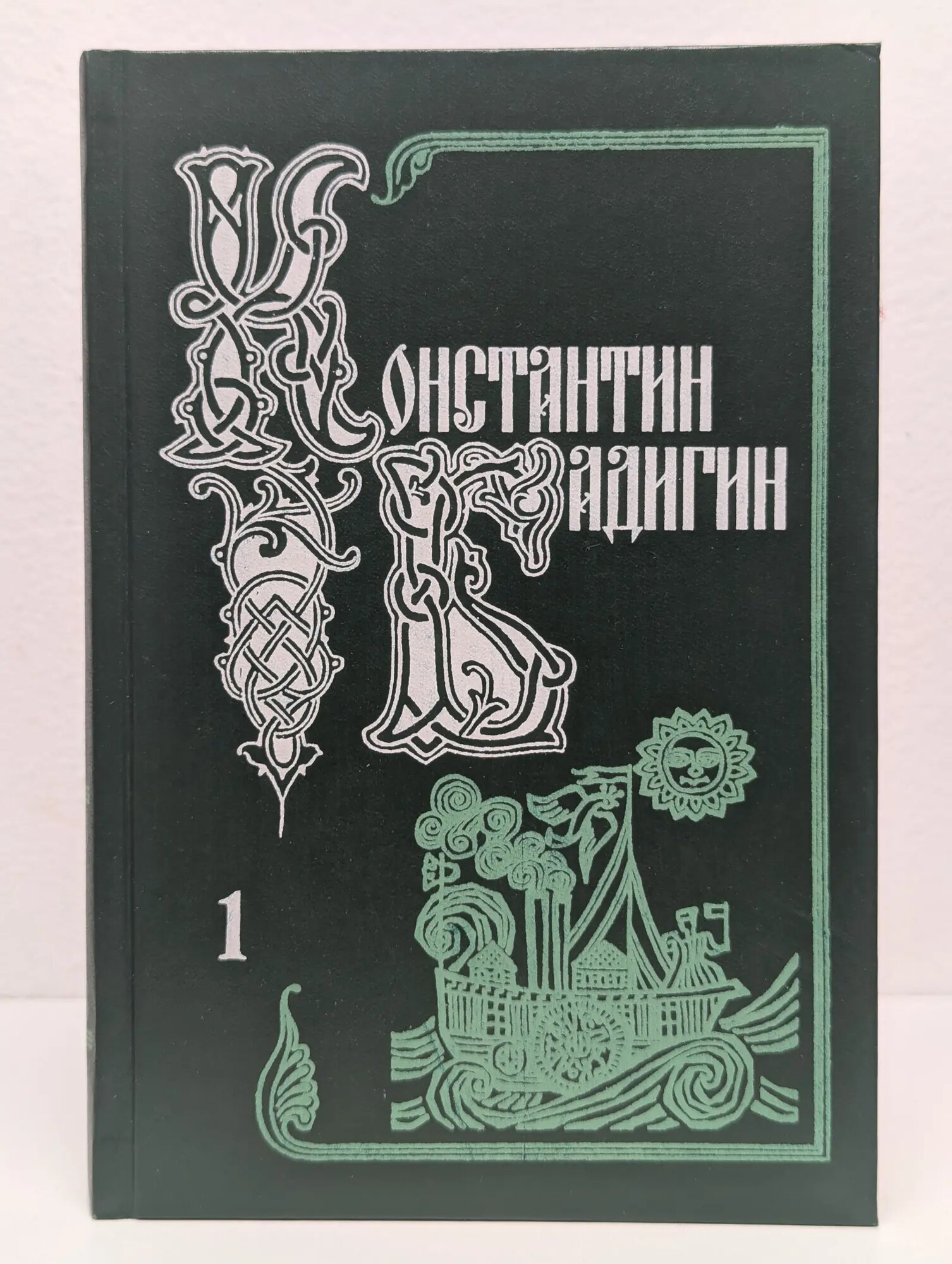 Константин Бадигин. Собрание сочинений в 5 томах. Том 1 Бадигин Константин Сергеевич 1993