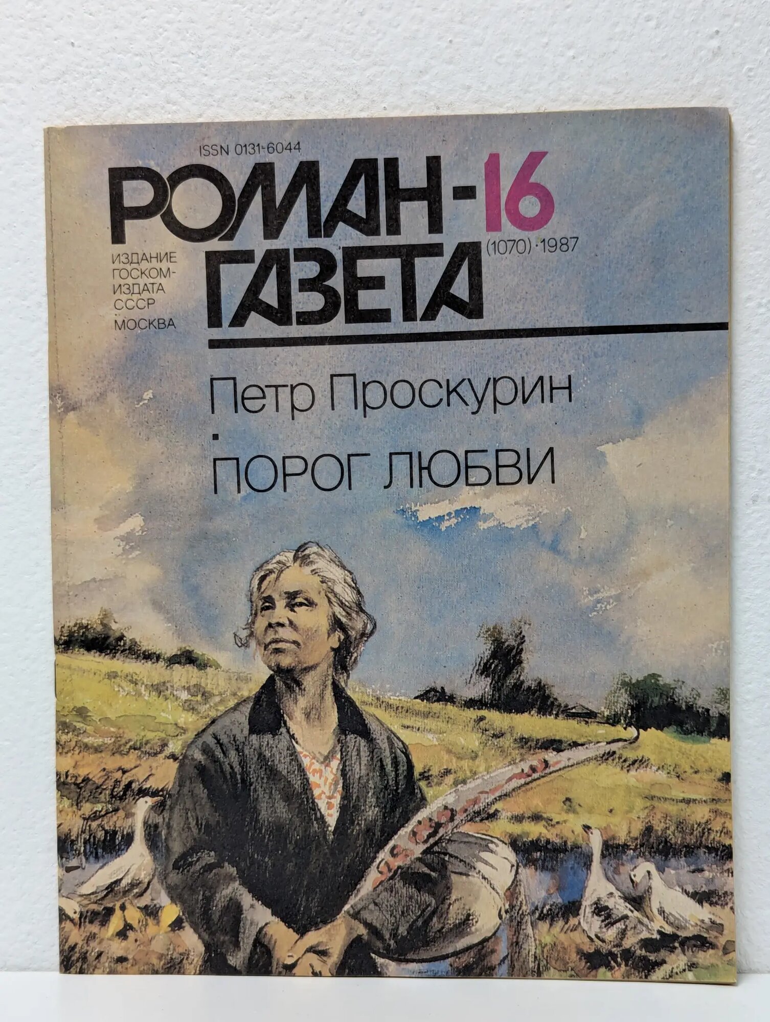 Роман-газета. Выпуск № 16/1987. Порог любви Проскурин Петр Лукич 1987