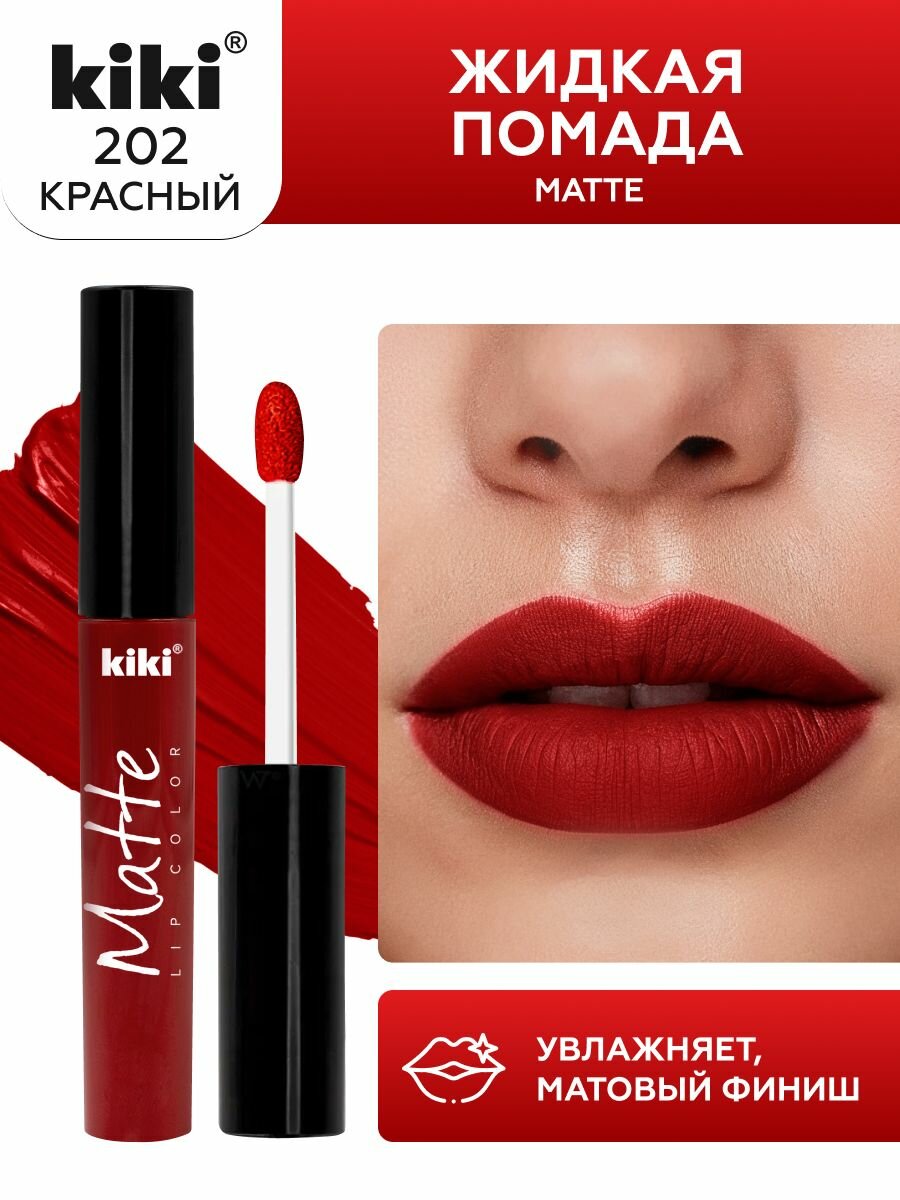 Жидкая помада для губ kiki Matte lip color тон 202 красный стойкая увлажняющая матовая с маслом жожоба и витамином Е , кики