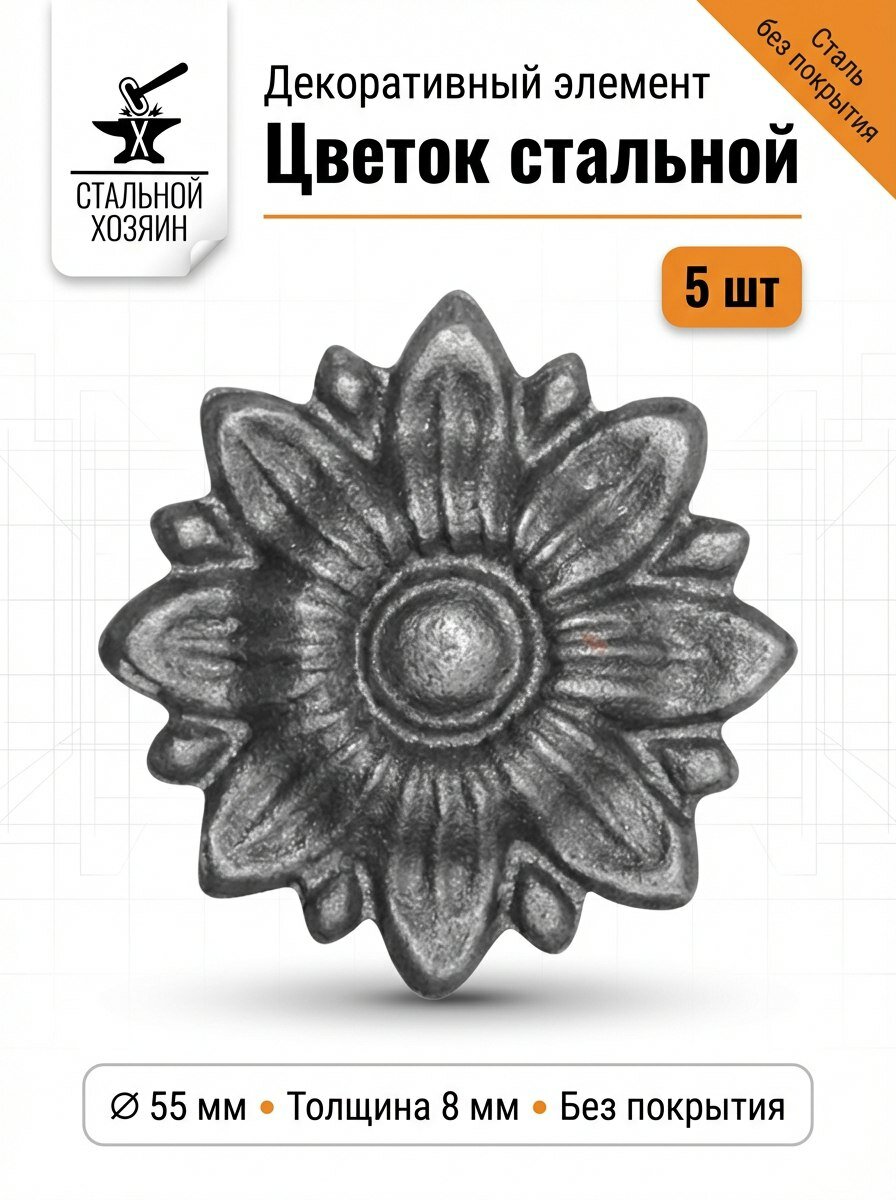 5 шт Кованый элемент Цветок литой из стали. Диаметр 55 мм. Толщина 8 мм