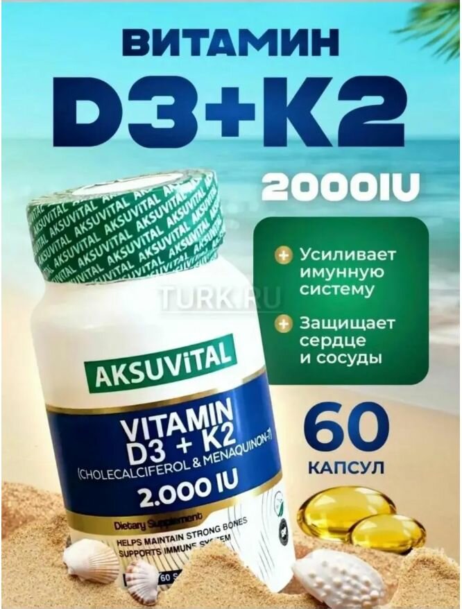 Витамин D3 K2 Турция 2000 IU