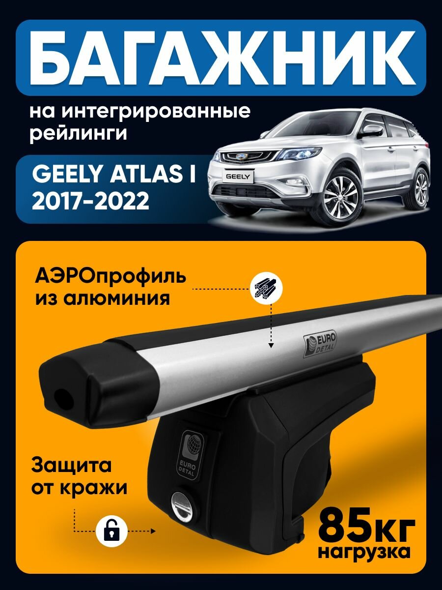 Багажник на крышу Джили Атлас 1 / Geely Atlas I 2017-2022 интегрированные рейлинги аэродинамические поперечины ET2015AG125