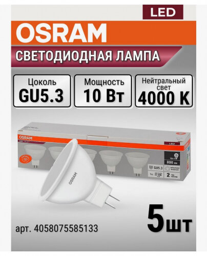 Светодиодная лампа Ledvance-osram Osram LVMR1675 10SW/840 230V GU5.3 Экопак1X5 RU (упаковка 5шт)
