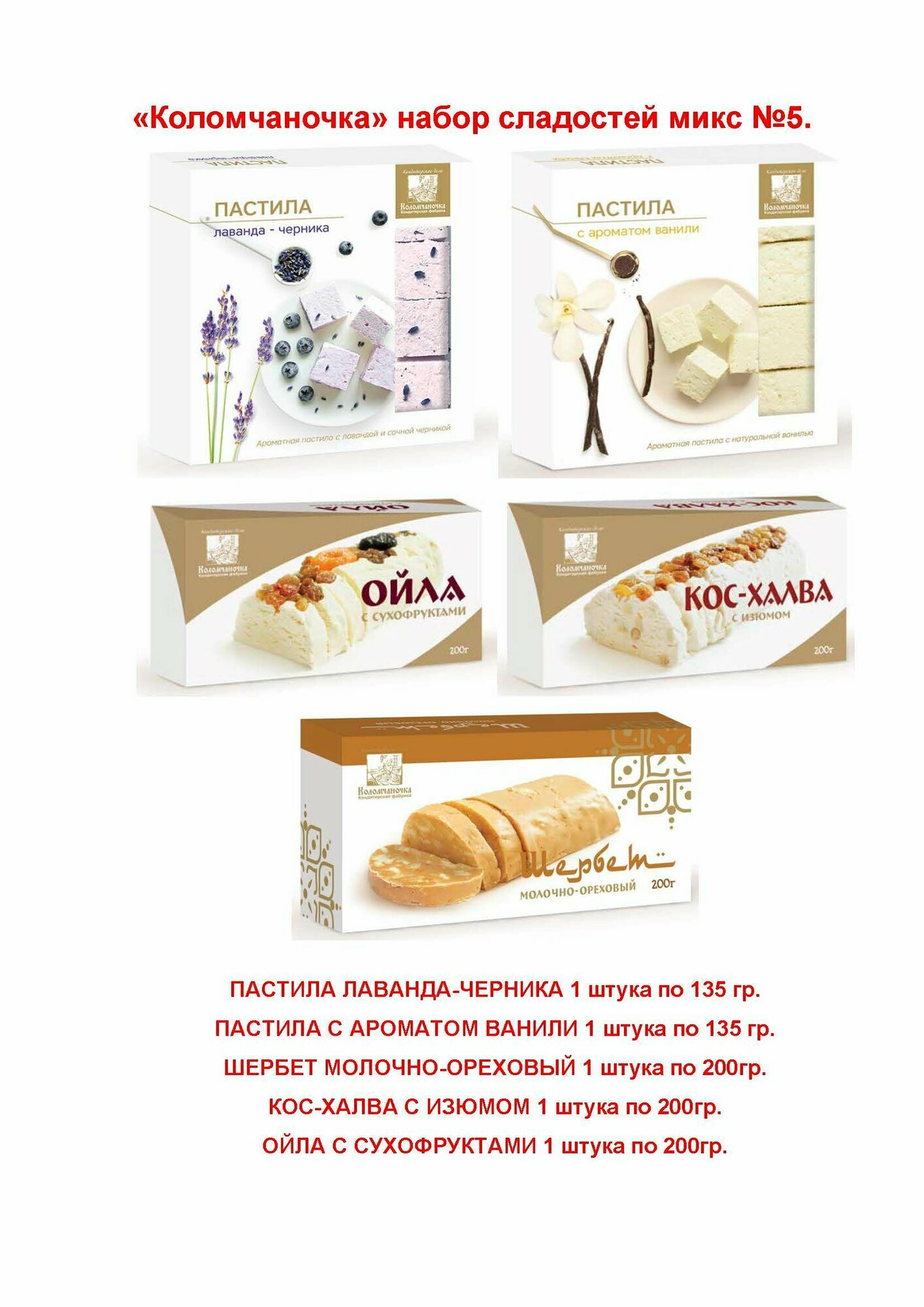 Набор "Коломчаночка" микс №5. Пастила лаванда-черника 1х135гр. С ароматом ванили 1х135гр. Ойла 1х200гр. Кос-халва 1х200гр. Молочно-ореховый щербет 1х200гр.