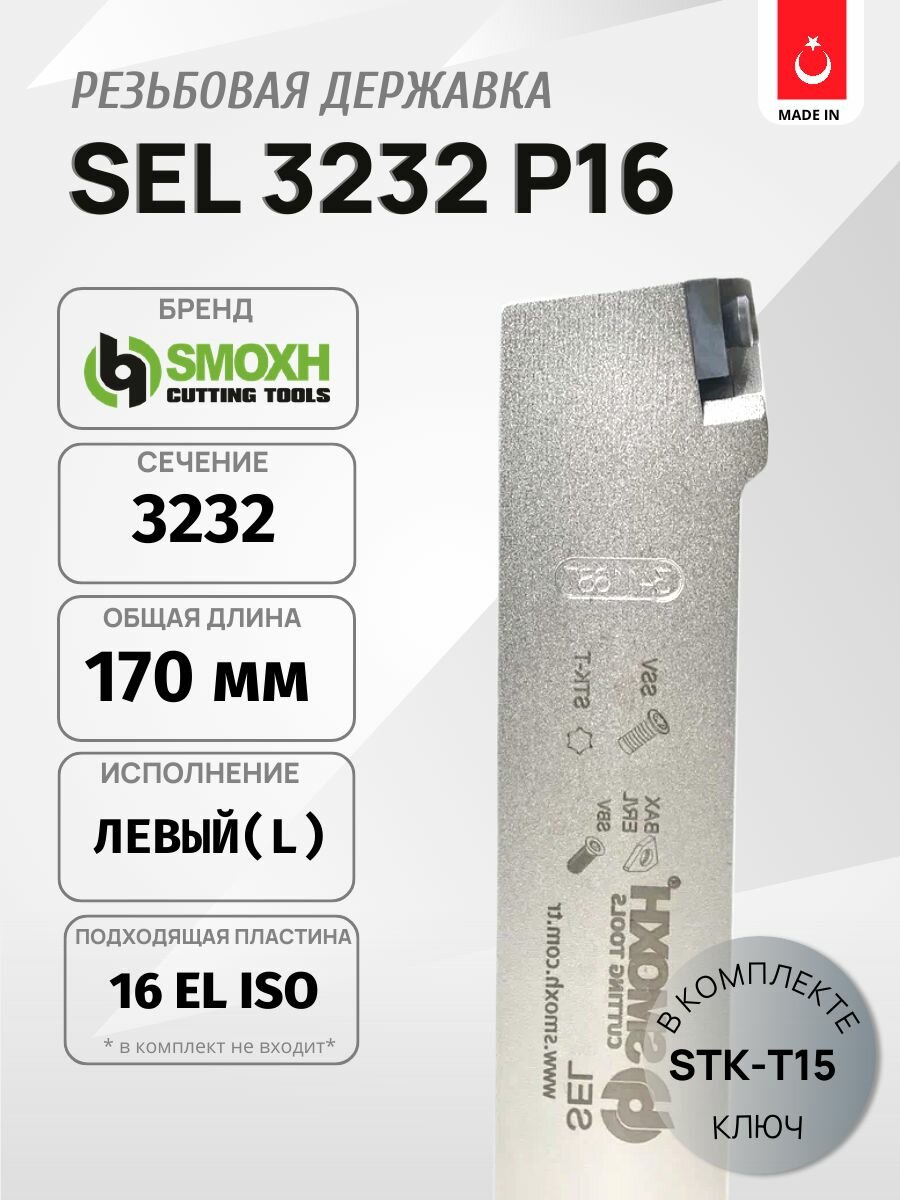 Державка резьбовая SEL3232P16 для наружного точения, исполнение Левое, от бренда SMOXH, турецкое производство