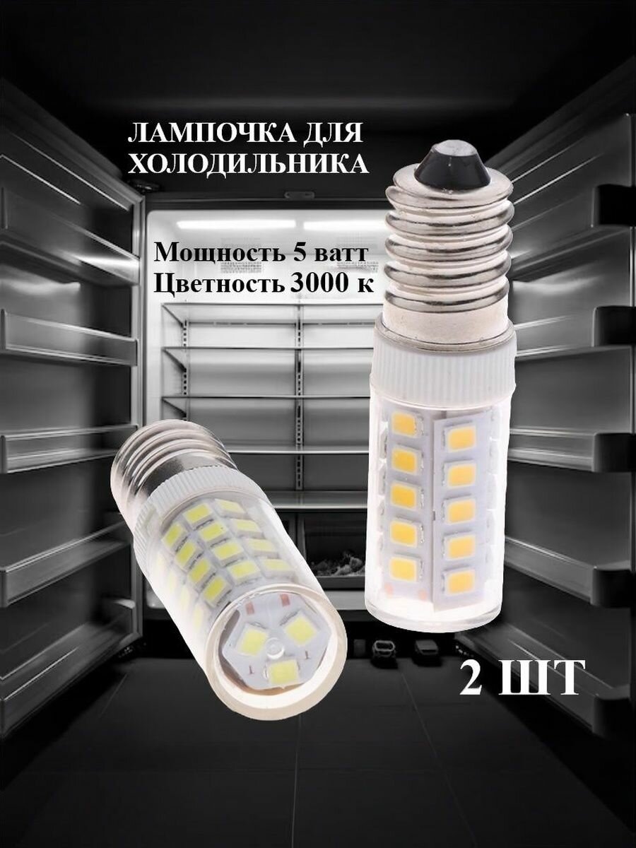 Лампочка светодиодная 5 Вт 3000К Е14. Для холодильника, подсветки