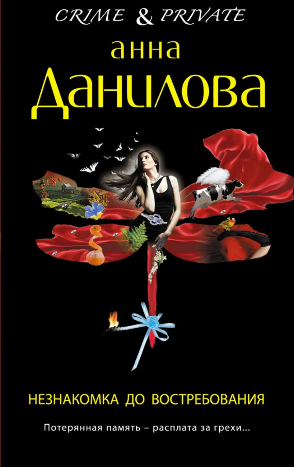 Незнакомка до востребования [Цифровая книга]