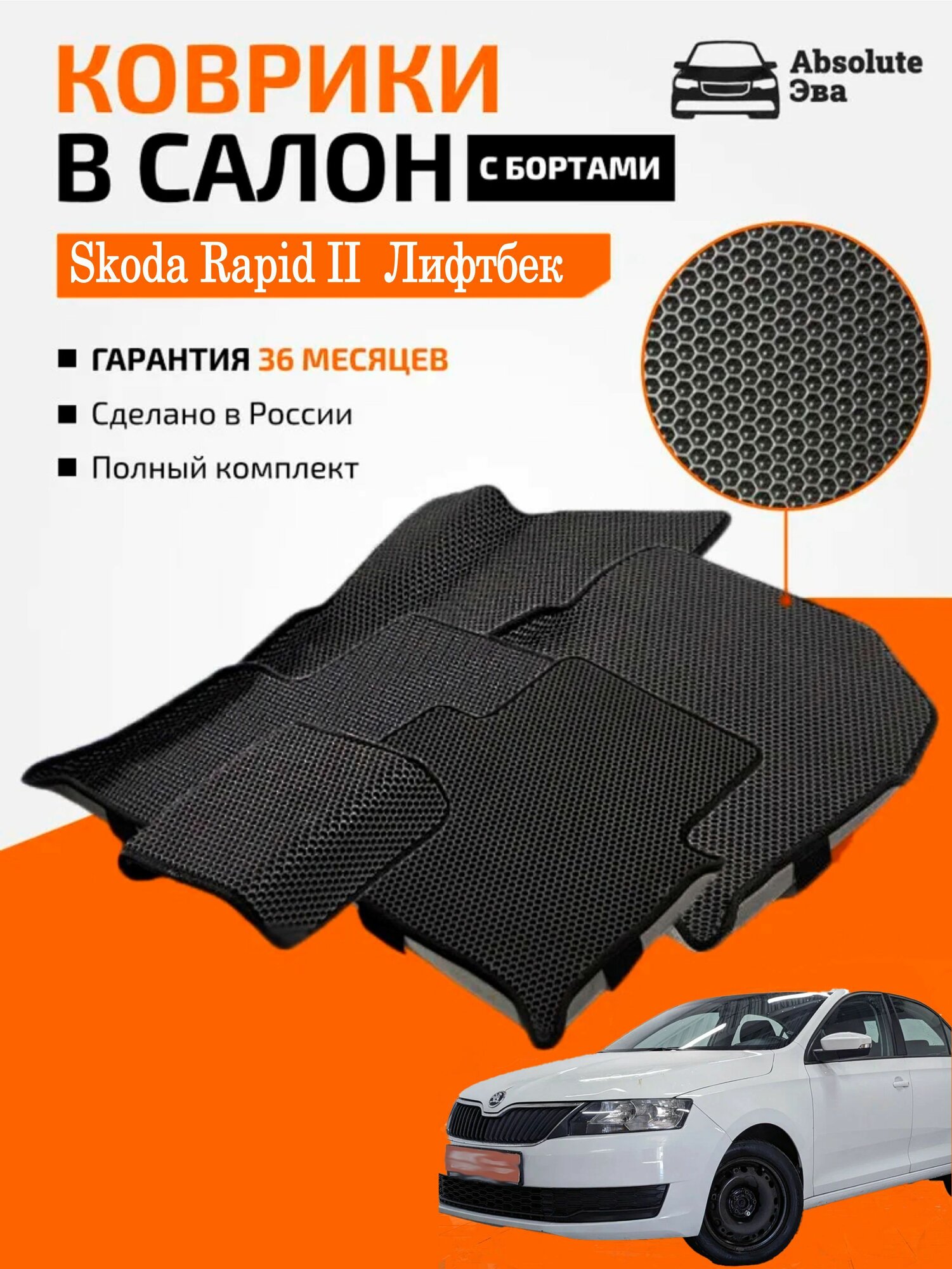 Коврики с 3д бортами Skoda Rapid II 2019 Лифтбек