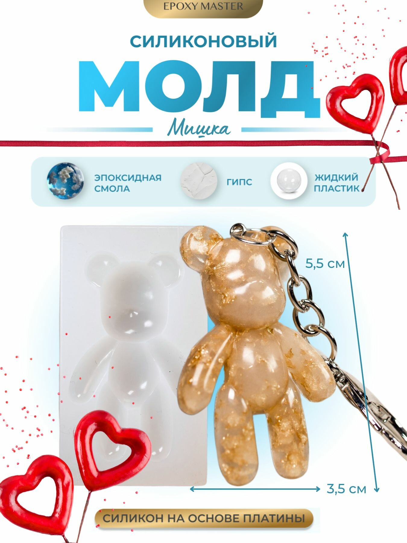 Силиконовый молд для эпоксидной смолы Мишка, 7х4см EPOXYMASTER