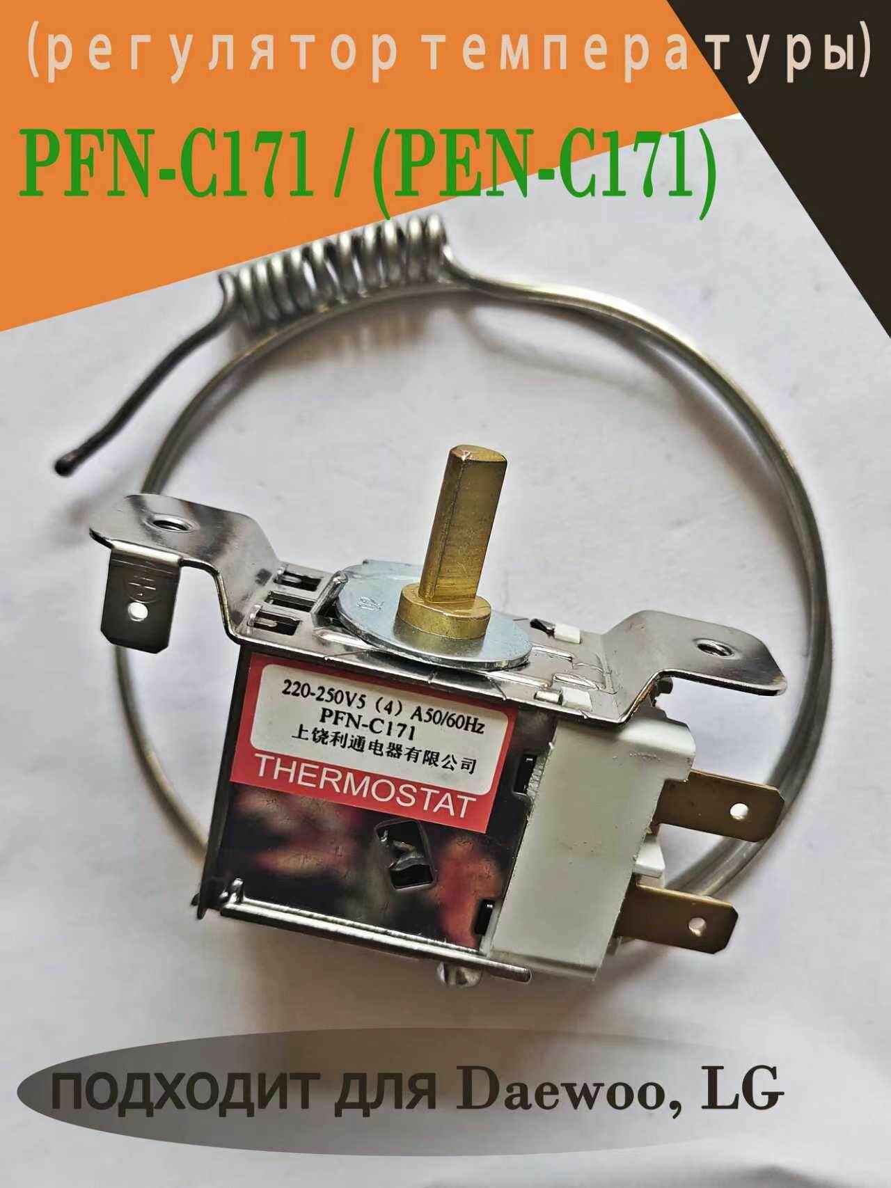 PFN-C171 Регулятор температуры холодильника Подходит для холодильников Samsung, LG, Daewoo и др.