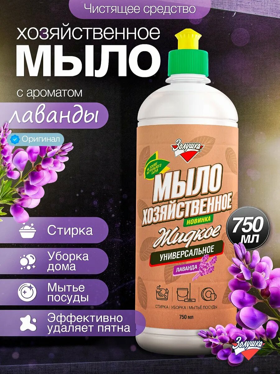 Хозяйственное мыло Золушка, универсальное, жидкое, с ароматом лаванды, 750 мл