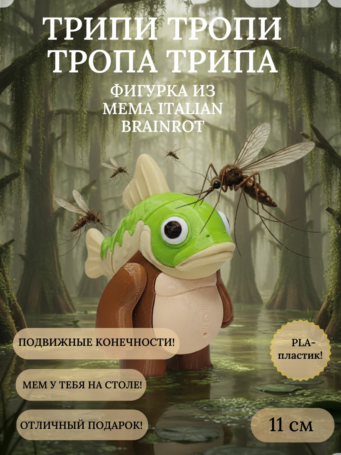 Фигурка Трипи Тропи Тропа Трипа мем Italian Brainrot